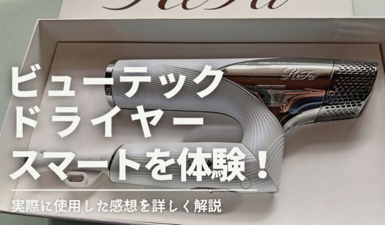 ReFa新作！BEAUTECH DRYER SMART体験レビューや口コミ、購入方法を徹底解説！ - ミドソブログ｜美容・コスメ・お得生活
